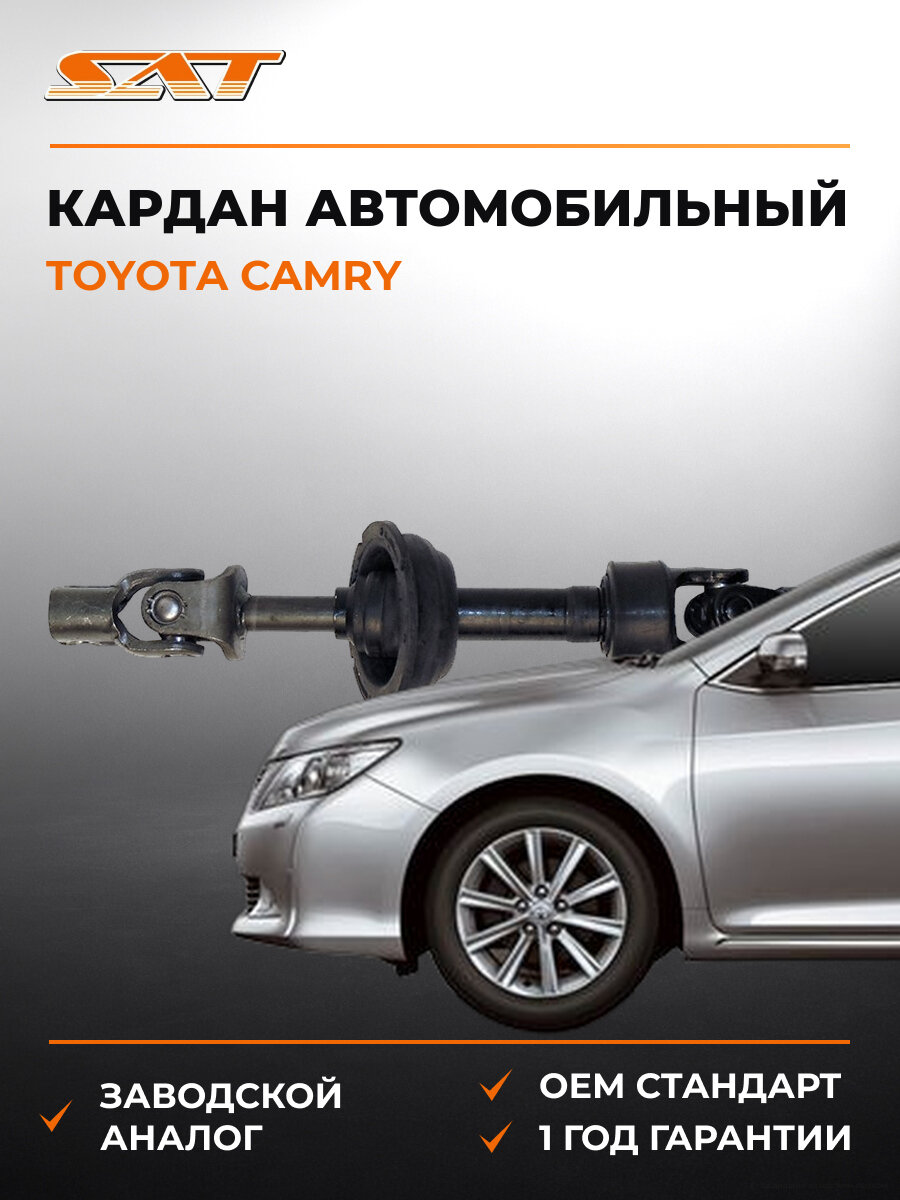 Кардан рулевой нижний SAT ST-45220-33190 Тойота Toyota Camry 1995-2018