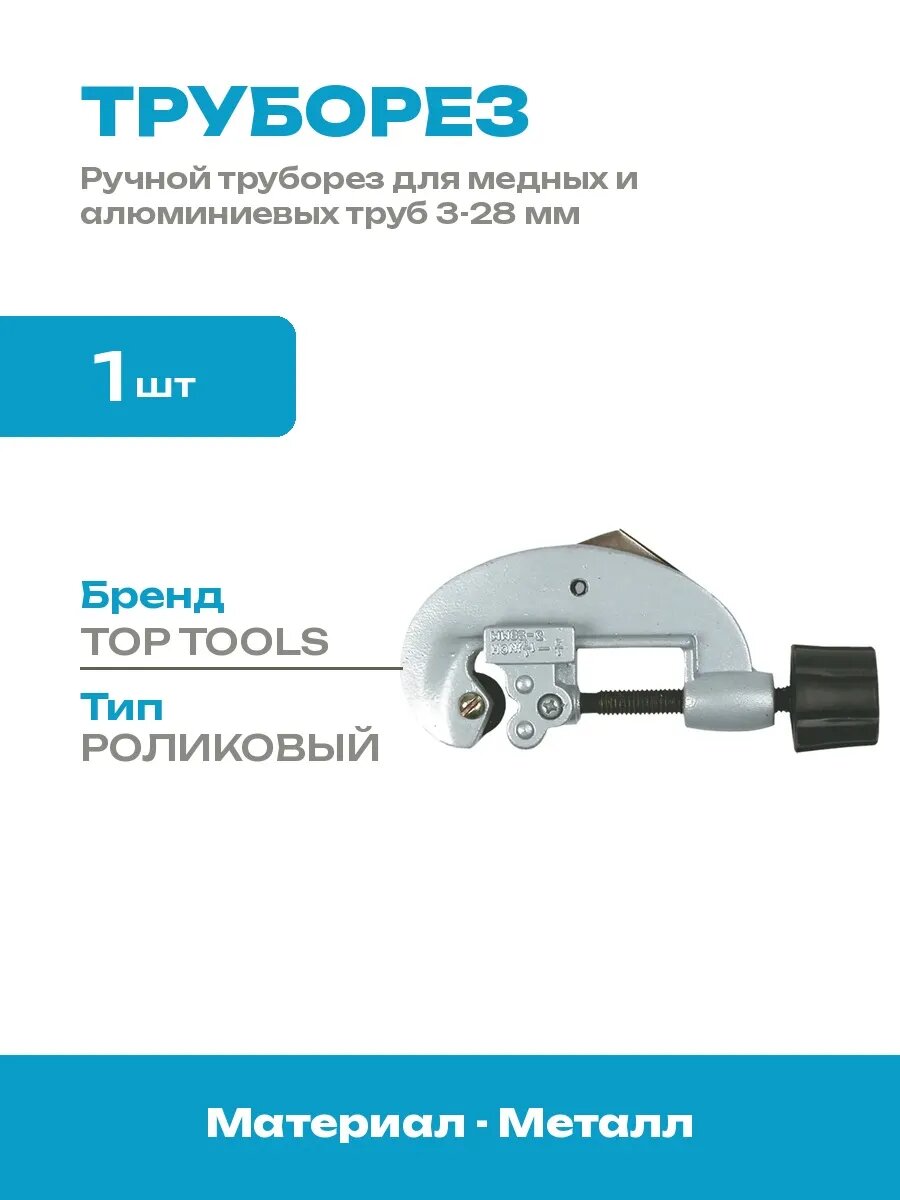 Труборез для медных трубок 28 мм ручной для слесарных работ