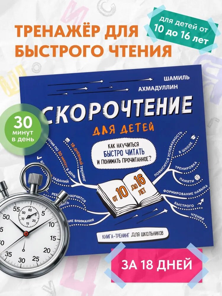 Скорочтение для детей - учимся читать быстро. Тренажер для чтения, 10-16 лет | Ахмадуллин Шамиль Тагирович