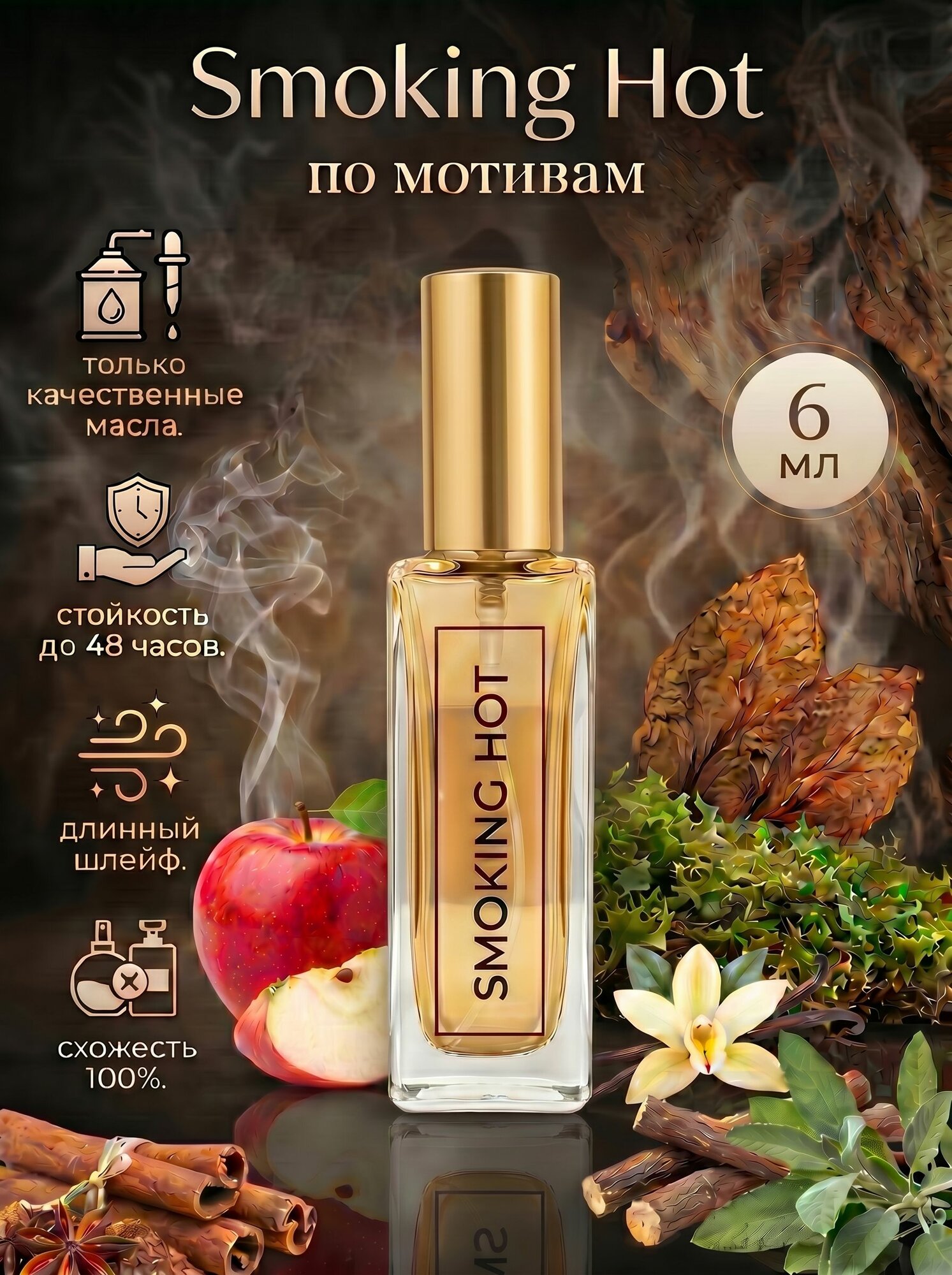 Масляные духи Smoking Hot Смоукинг Хот 6 мл масляный парфюм парфюмерное масло объем 6 мл