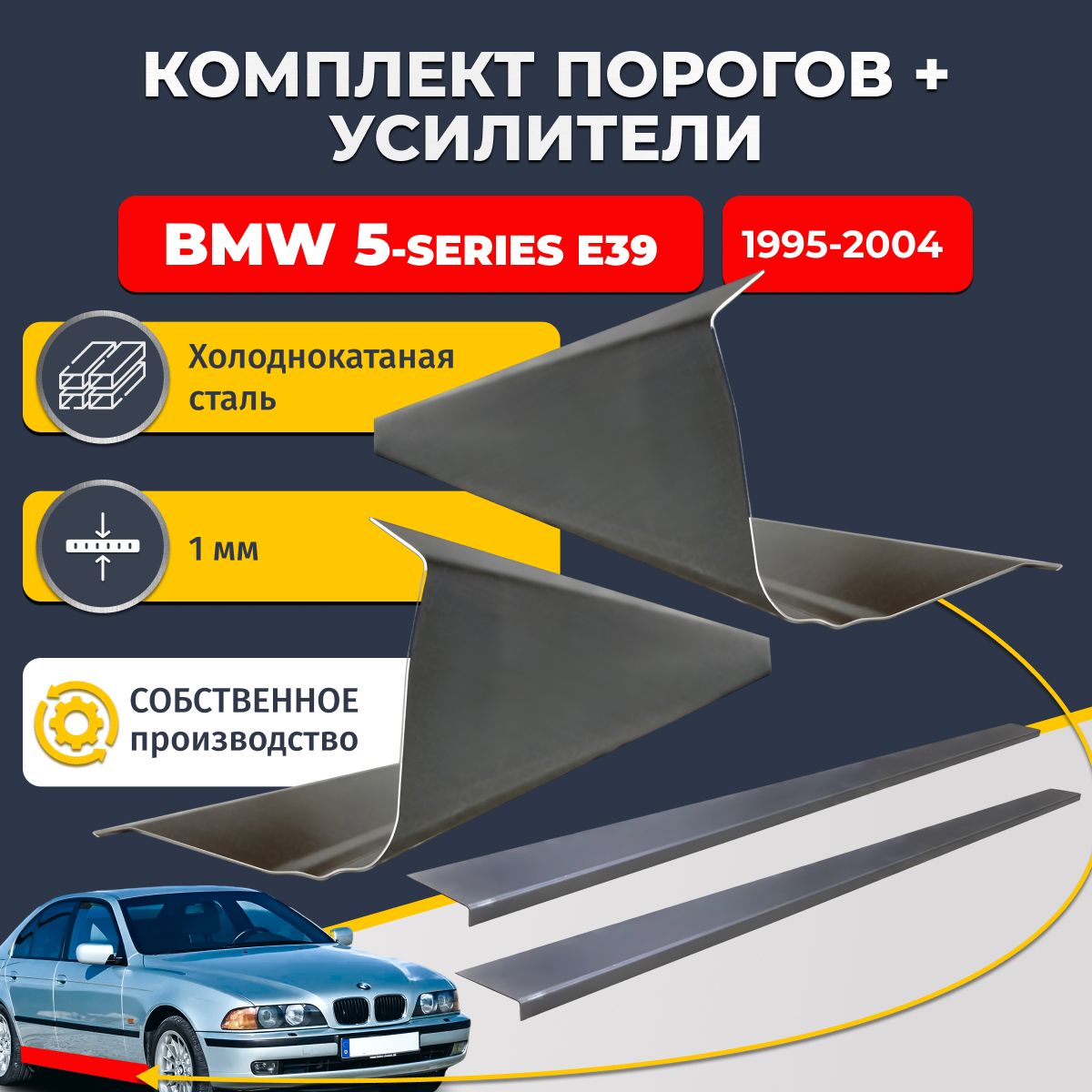 Ремонтные пороги комплект (2 шт.) и усилители (2 шт.) для BMW 5-series E39 1995-2004 г. седан 4 двери, холоднокатаная сталь 1 мм. (БМВ 5 серии Е39), пороги и усилители. Кузовной ремонт.