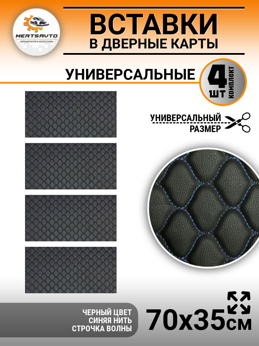 Вставки в дверные карты универсальные 35х70, цвет: черный с синей строкой волны
