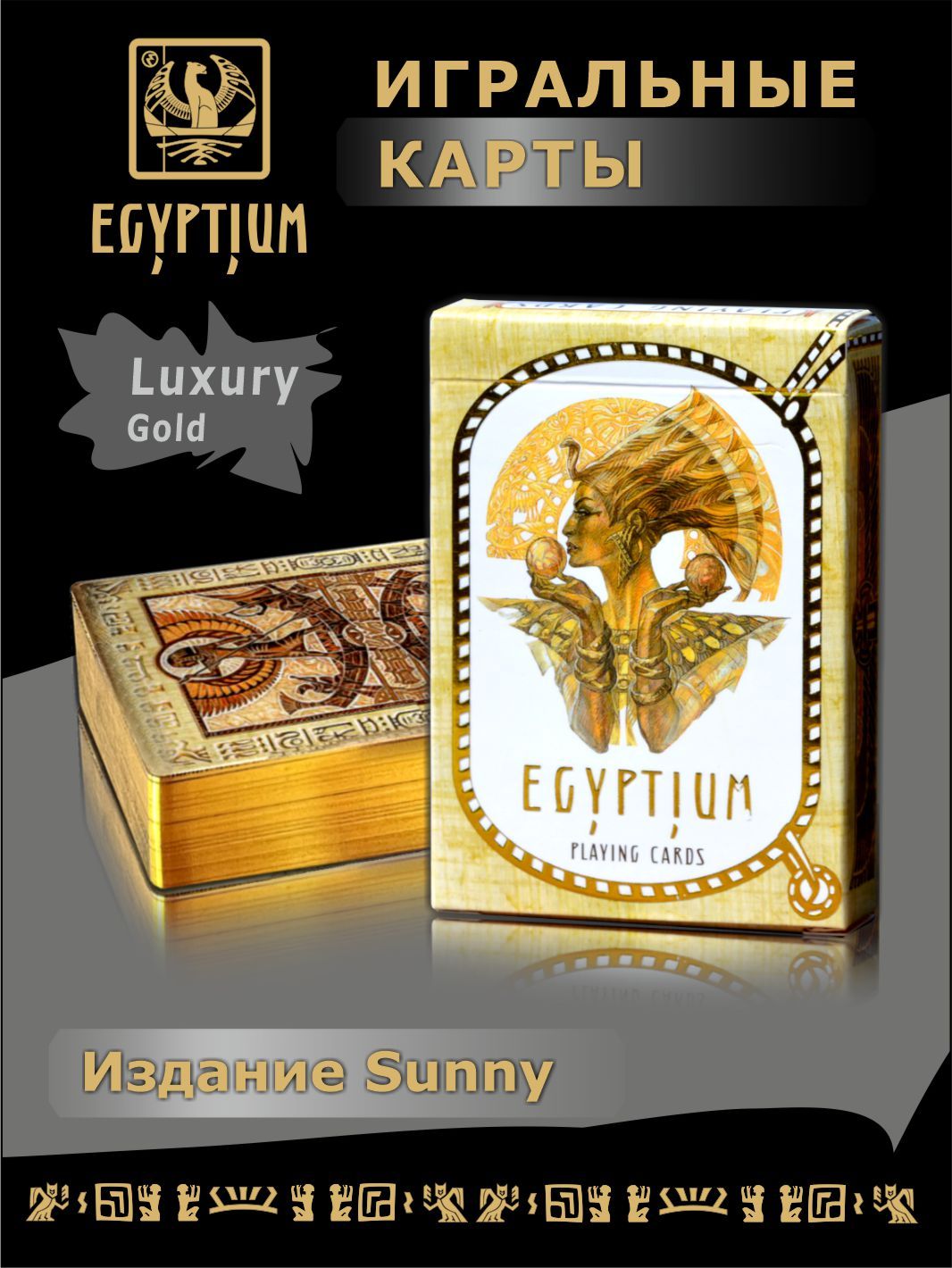 Игральные карты Egyptium Sunny Люкс-издание премиум-класса с золочением, покер-размера, 55 шт, подарок коллекционеру