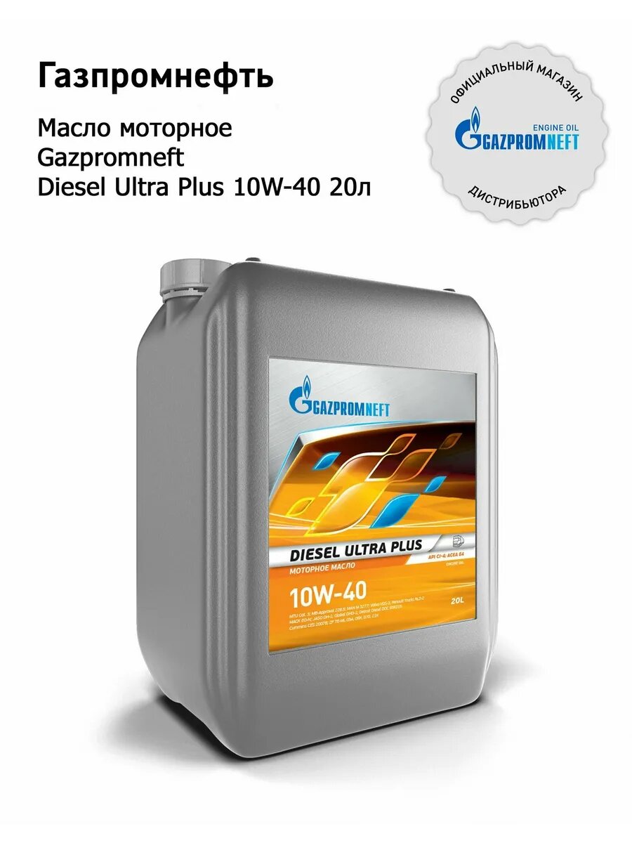 Моторное масло Diesel Ultra Plus 10W40 20л