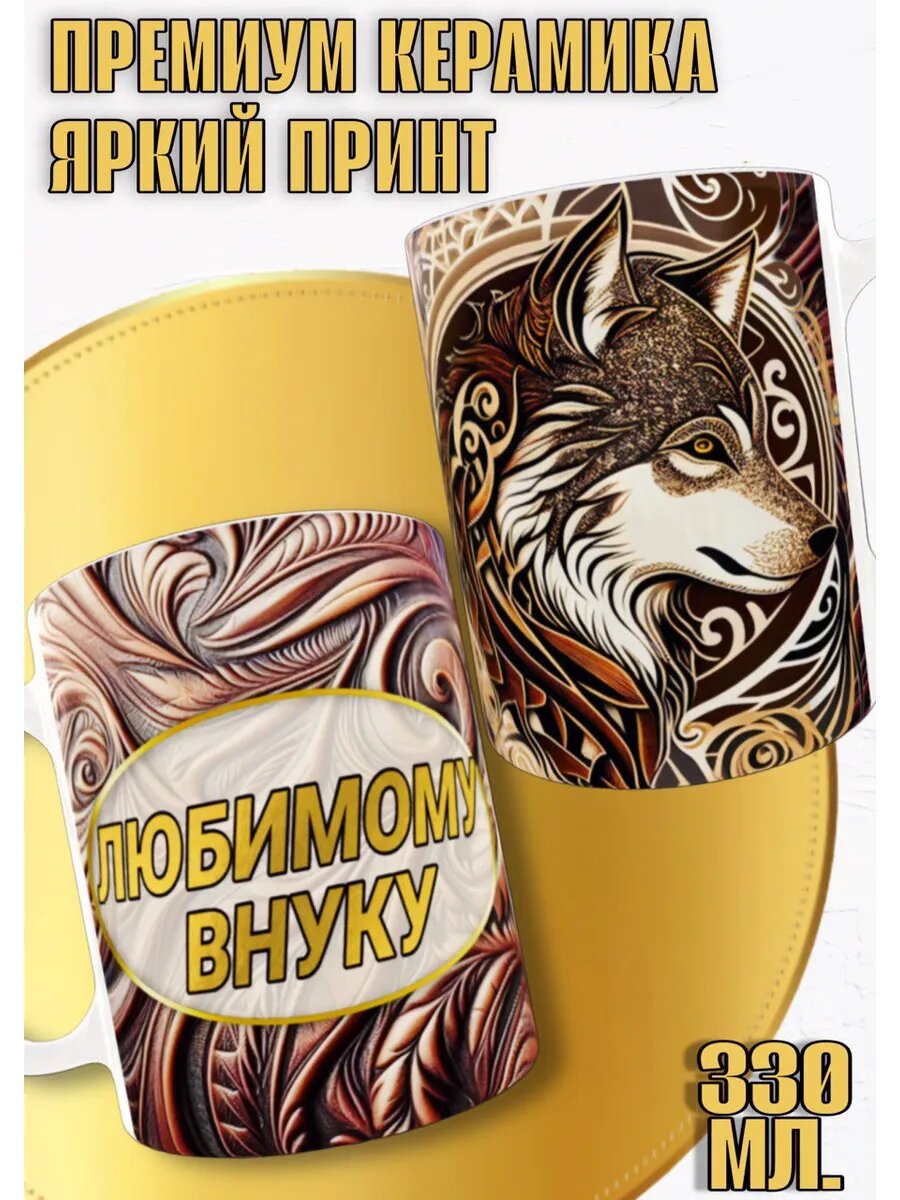 Подарочная кружка для внука — теплый и практичный подарок, который каждый день будет напоминать о вашей заботе и любви