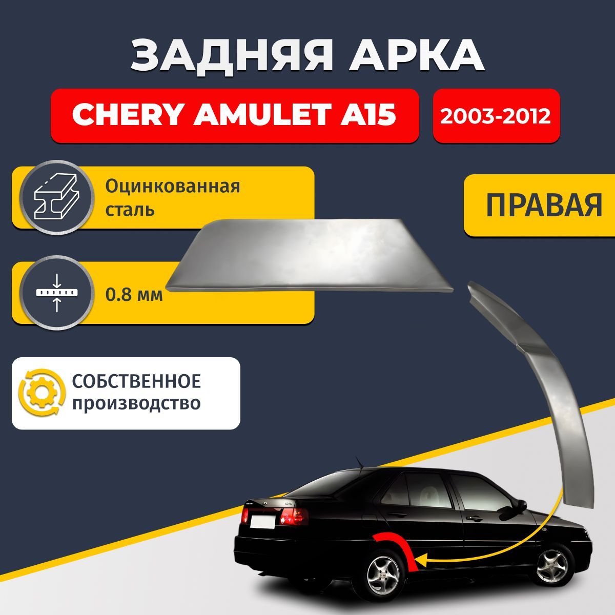 Правая задняя ремонтная арка для автомобиля Chery Amulet (A15) 2003-2012 (Чери Амулет А15). Оцинкованная сталь 0,8мм.