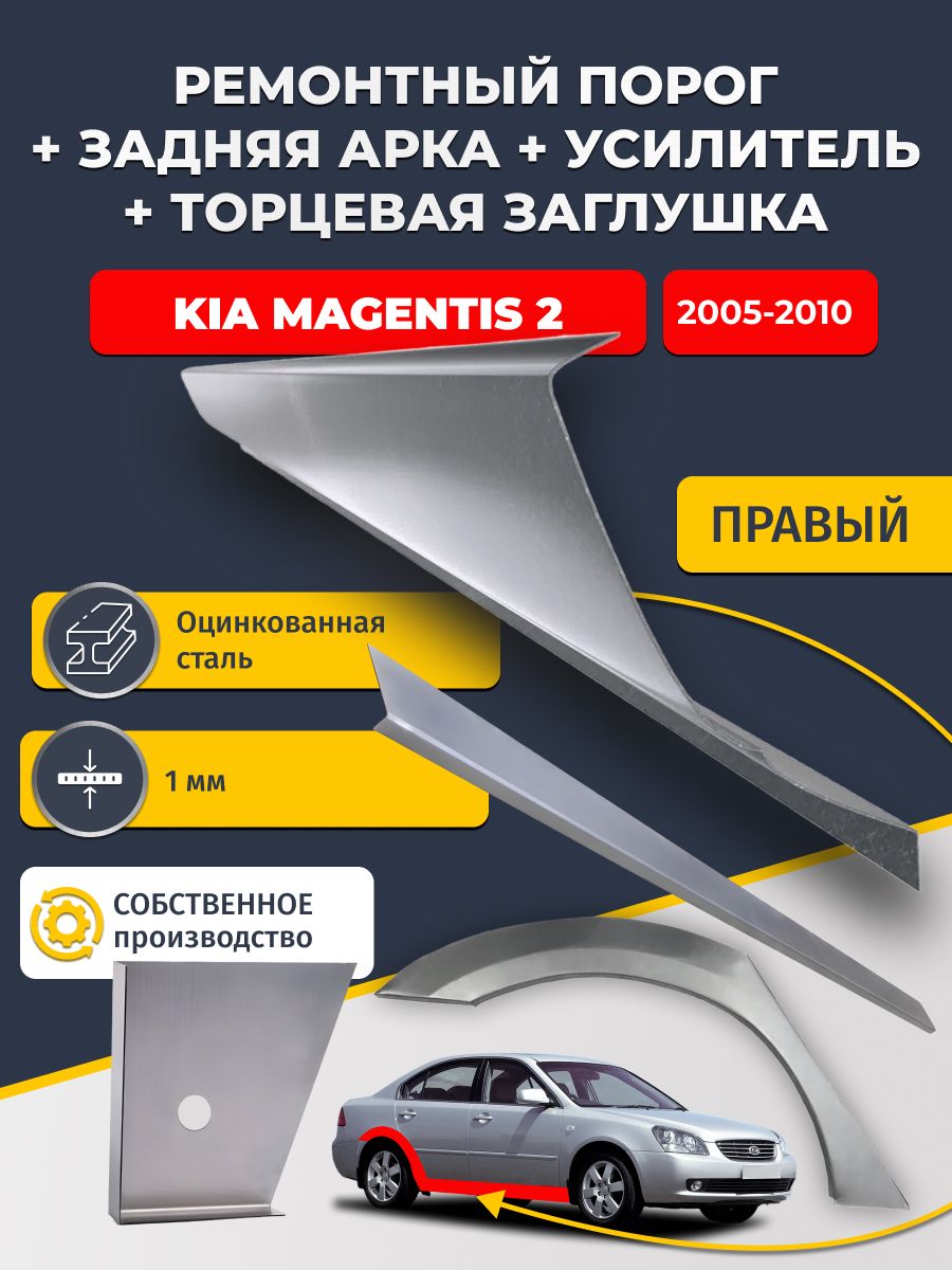 Правая ремонтная задняя арка (0,8 мм) и правый стандартный ремонтный порог + торцевая заглушка + усилитель, на Kia Magentis 2 2005-2010 (Киа Маджентис 2). Оцинкованная сталь 1 мм