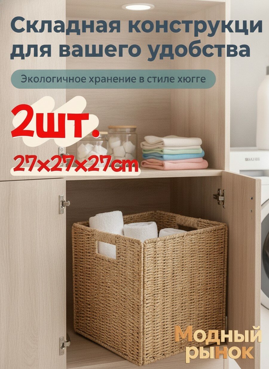 Корзина для хранения вещей складная из бумажного шнура и металла светло-бежевая 27x27x27 см набор 2 штуки