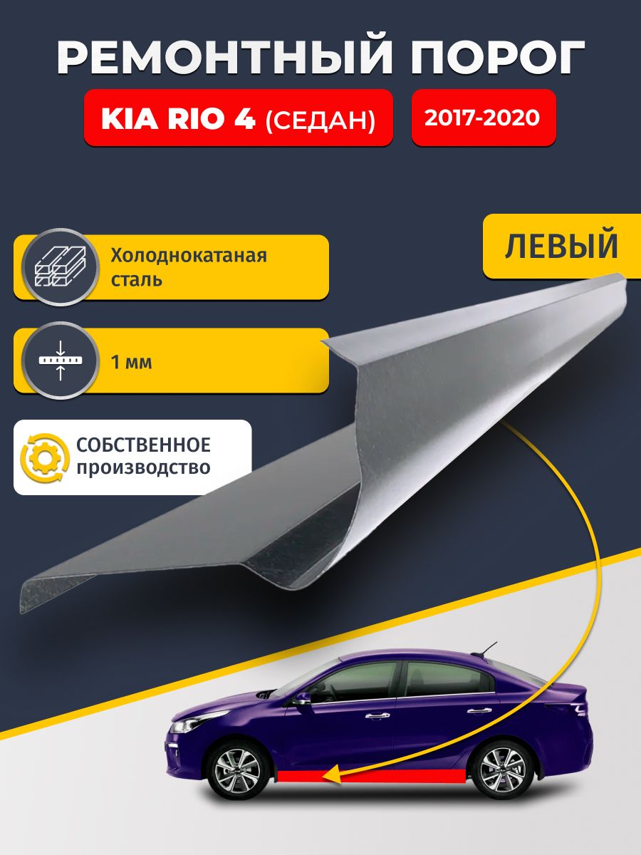 Левый ремонтный порог для, KIA RIO 4 2017-2020 седан, холоднокатаная сталь 1 мм (КИА РИО 4), порог автомобильный, стандартный. Кузовной ремонт.