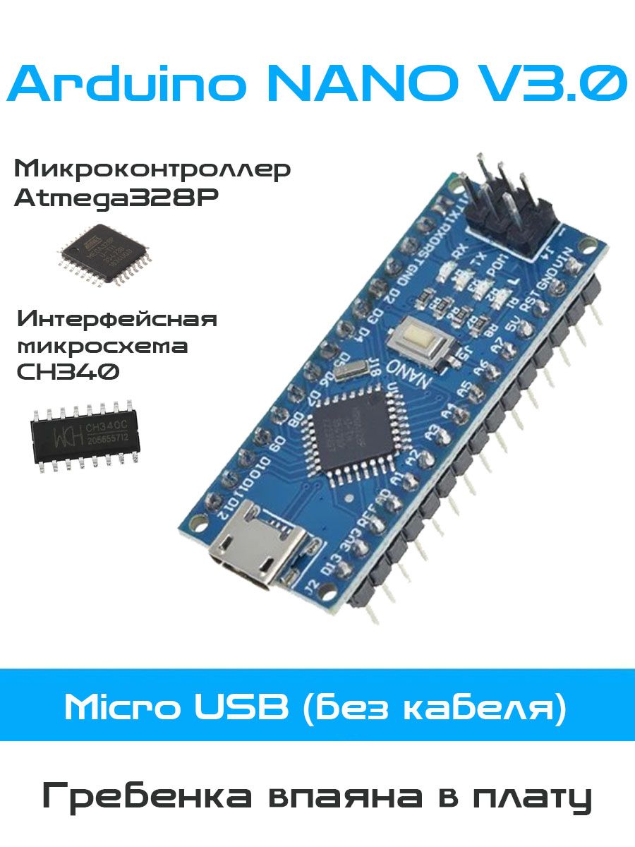 Программируемый контроллер Arduino Nano V3.0(с запаянной гребенкой) Micro USB