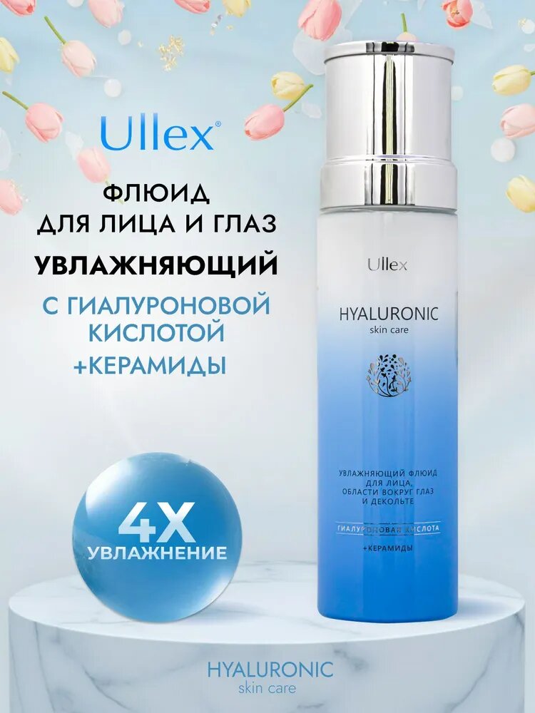 Флюид для лица увлажняющий Hyaluronic с гиалуроновой кислотой и церамидами. Улекс, 120 мл