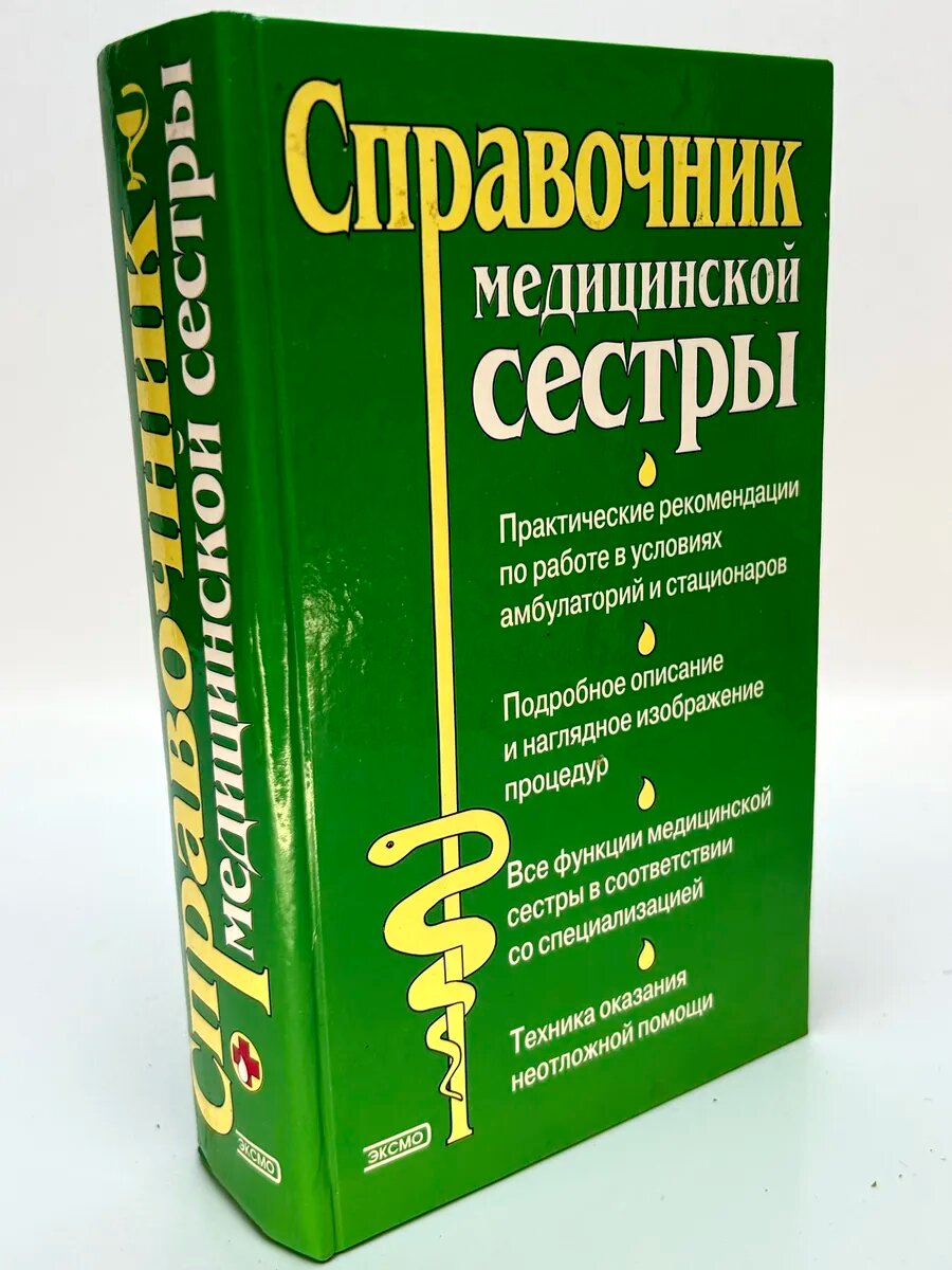 Юрий Елисеев. Справочник медицинской сестры