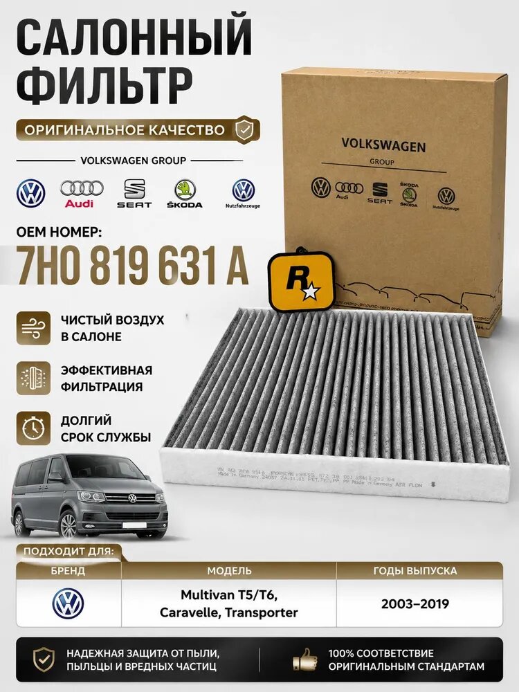 VAG (VW/Audi/Skoda/Seat) Фильтр салонный арт. 7H0819631A, 1 шт.