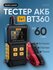 Тестер АКБ для авто BT360, тест батареи, тест пусковой системы, тест зарядной си...
