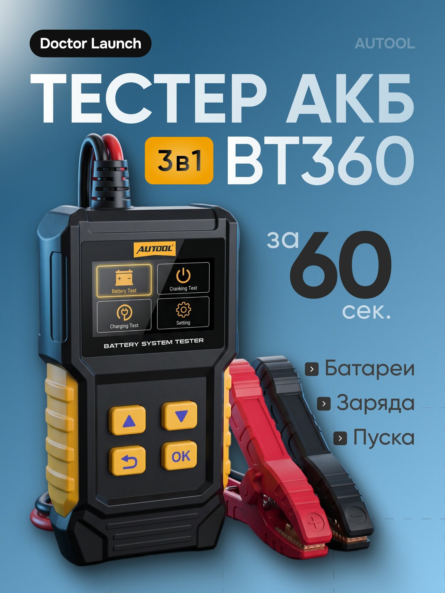 Тестер АКБ для авто BT360, тест батареи, тест пусковой системы, тест зарядной системы