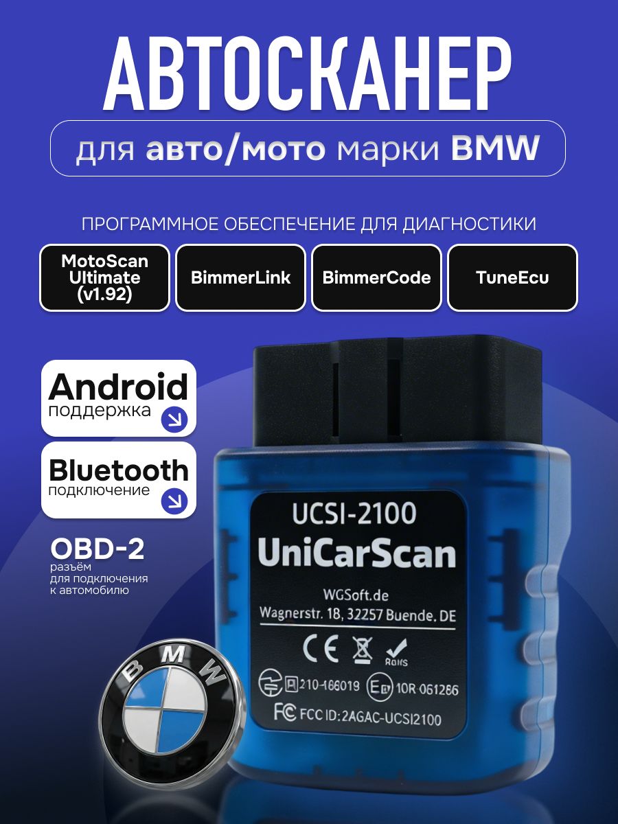 Сканер UniCarScan ucsi 2100 BMW авто и мото
