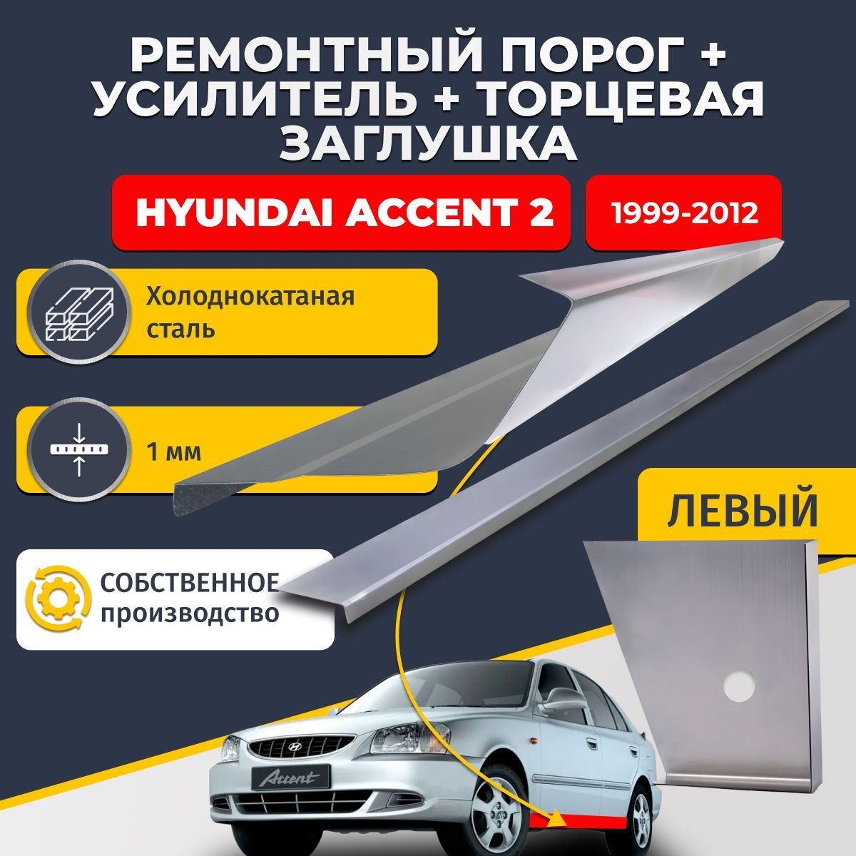 Левый стандартный ремонтный порог + усилитель + торцевая заглушка на Hyundai Accent 2 (ТагаЗ) 1999-2012 седан 4 двери (Хендай Акцент 2 Тагаз), холоднокатаная сталь 1 мм.