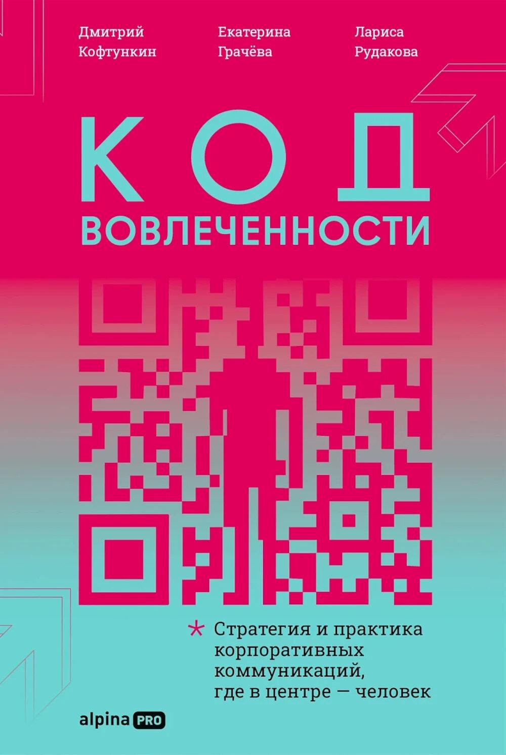 Код вовлеченности: Стратегия и практика корпоративных коммуникаций, где в центре - человек. Кофтункин Д, Грачева Е, Рудакова Л.