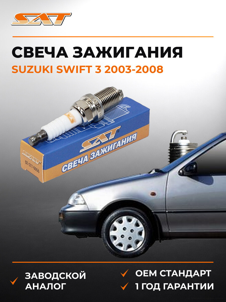 Свеча зажигания SAT ST1770056 Сузуки Свифт Suzuki Swift 3 2003-2008