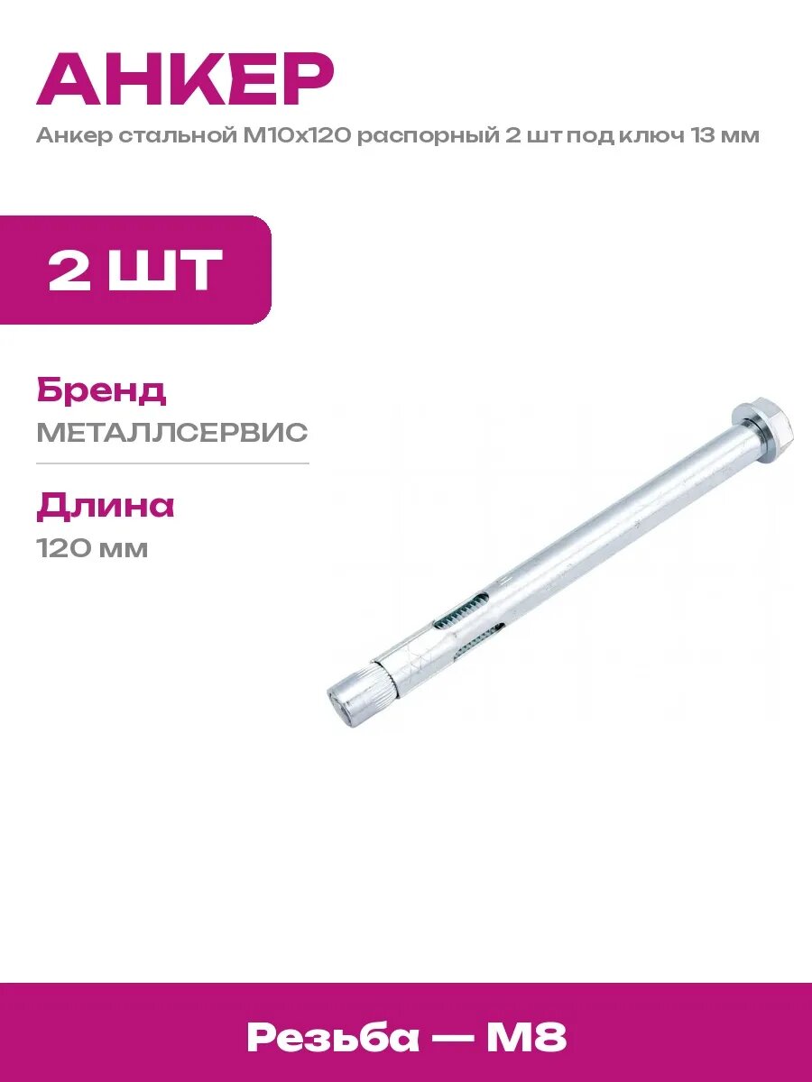 Анкерный болт для бетона 2 шт М10x120 желтопассивированный