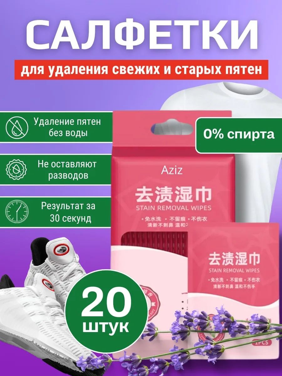 Салфетки от пятен. на одежде влажные пятновыводяЩие