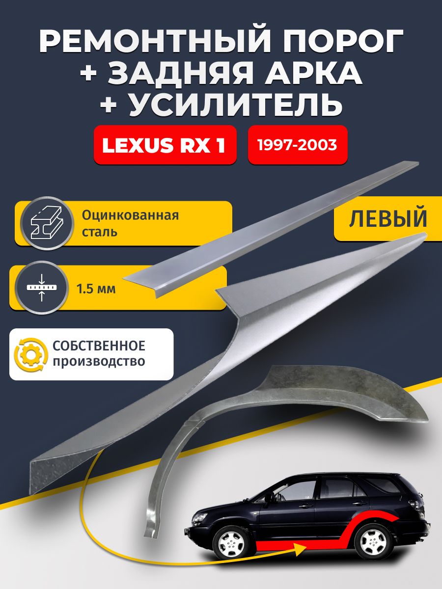Левая ремонтная задняя арка (0,8 мм) и левый ремонтный стандартный порог (1.5 мм) + усилитель (1,5 мм) на Lexus RX 1 1997-2003 (Лексус рикс 1). Материал оцинкованная сталь.