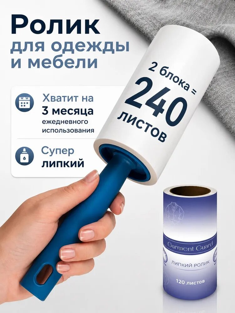 Garment Guard Ролик для чистки одежды 2 шт
