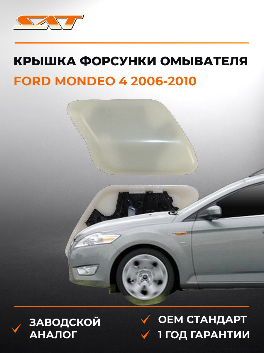 Крышка форсунки омывателя фары правая SAT STFD30110C1 Форд Мондео Ford Mondeo 4 2006-2010
