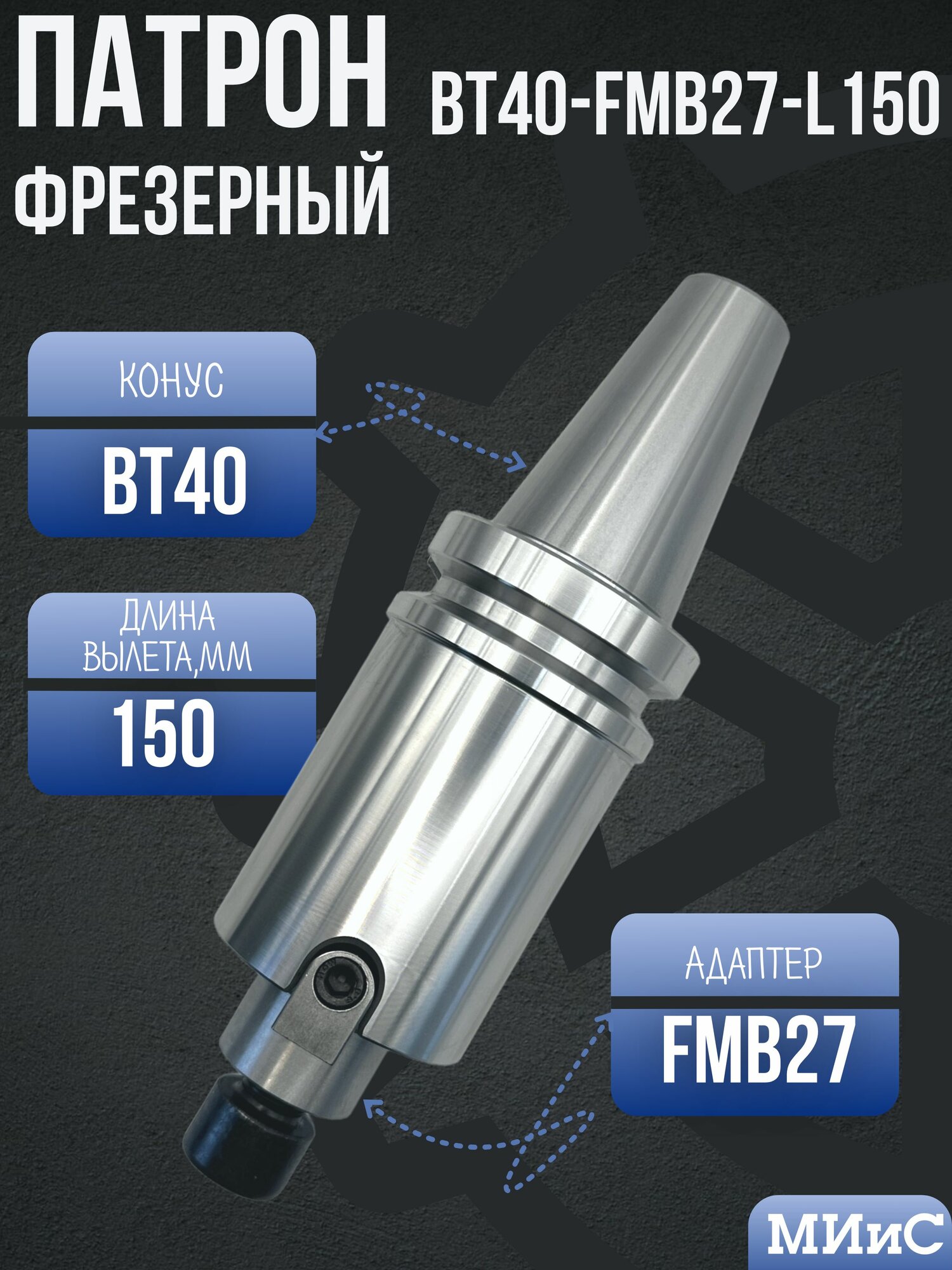 BT40-FMB27-L150 Фрезерная оправка для торцевой фрезы