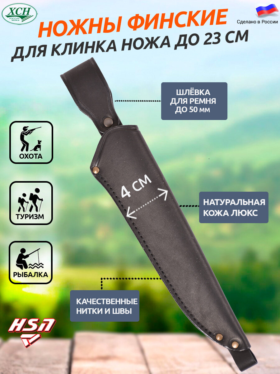 Ножны (чехол) для ножа без застёжки ХСН под клинок длиной 23 см финские натуральная кожа чёрный