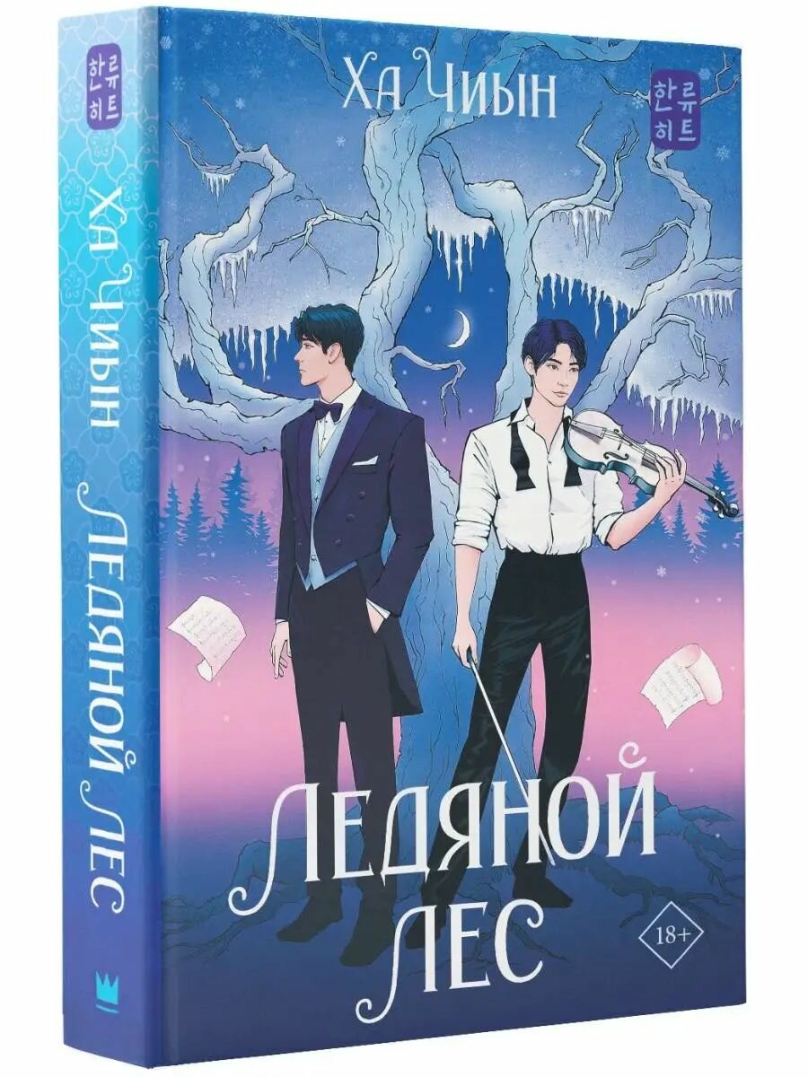 Ледяной лес