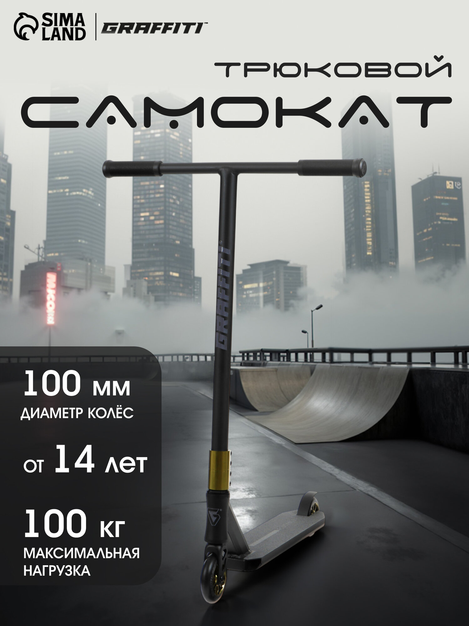 Самокат трюковой GRAFFITI Advanced 24, колёса PU 100 мм, SCS компрессия, ABEC 9 Chrome, цвет чёрный