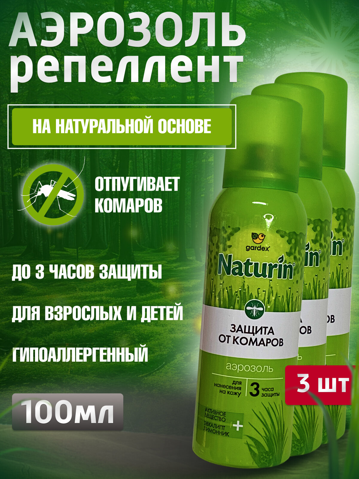 Аэрозоль Gardex Naturin 100 мл от комаров и клещей эффективная защита от насекомых натуральный состав 3шт