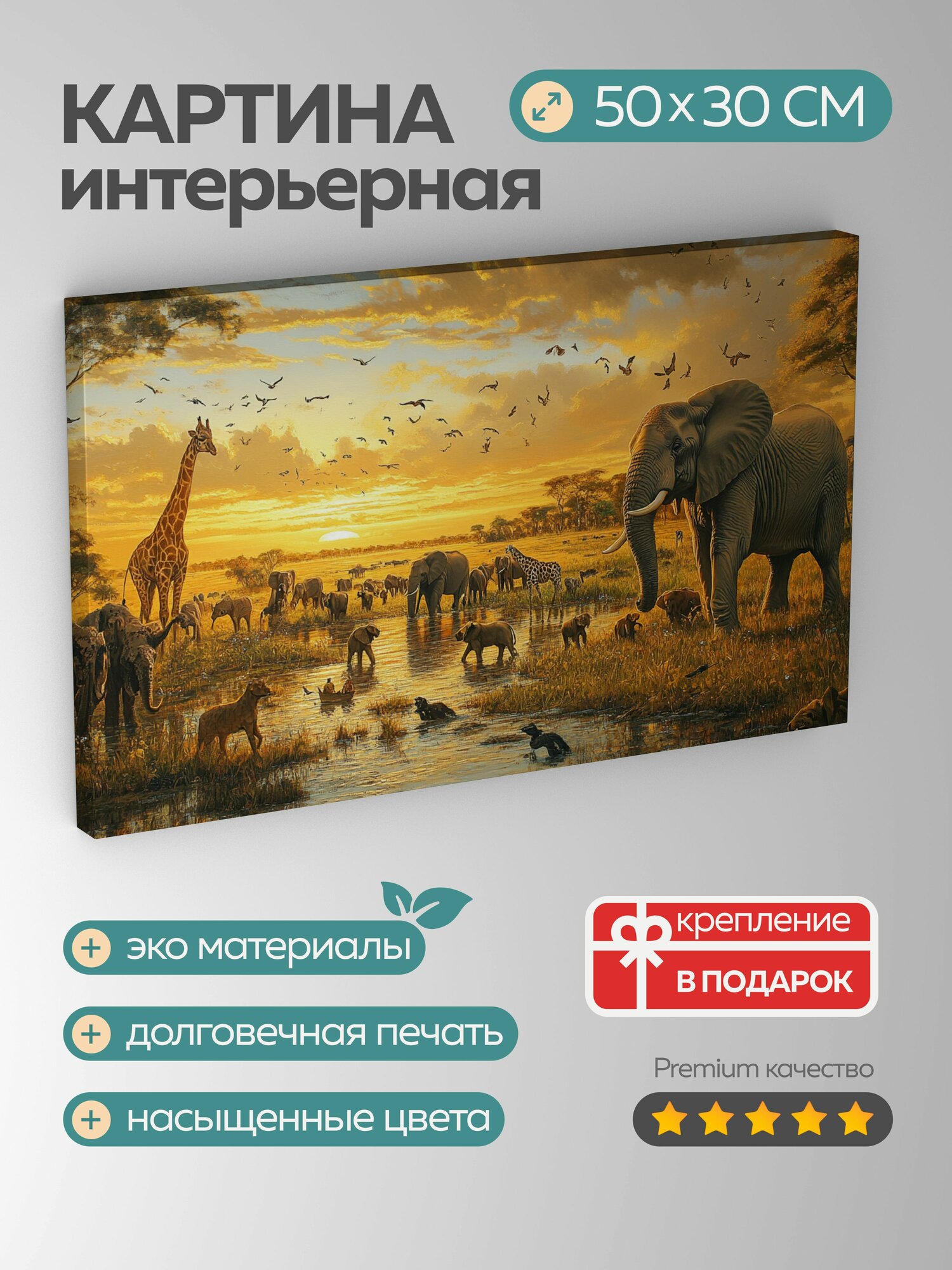 Картина на холсте интерьерная 50х30 см, Саванна, масляная картина, слоны, жирафы, хищники, птицы, закатное небо, грация