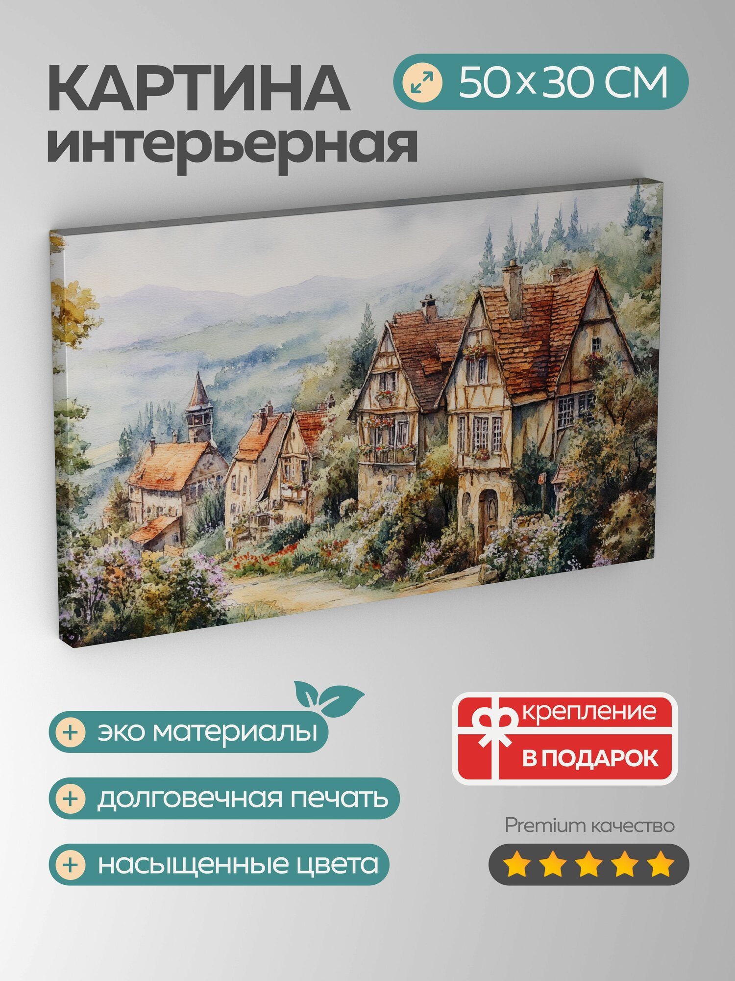 Картина на холсте интерьерная 50х30 см, акварельная картина, европейская деревушка, холмы, сельская жизнь, ностальгия