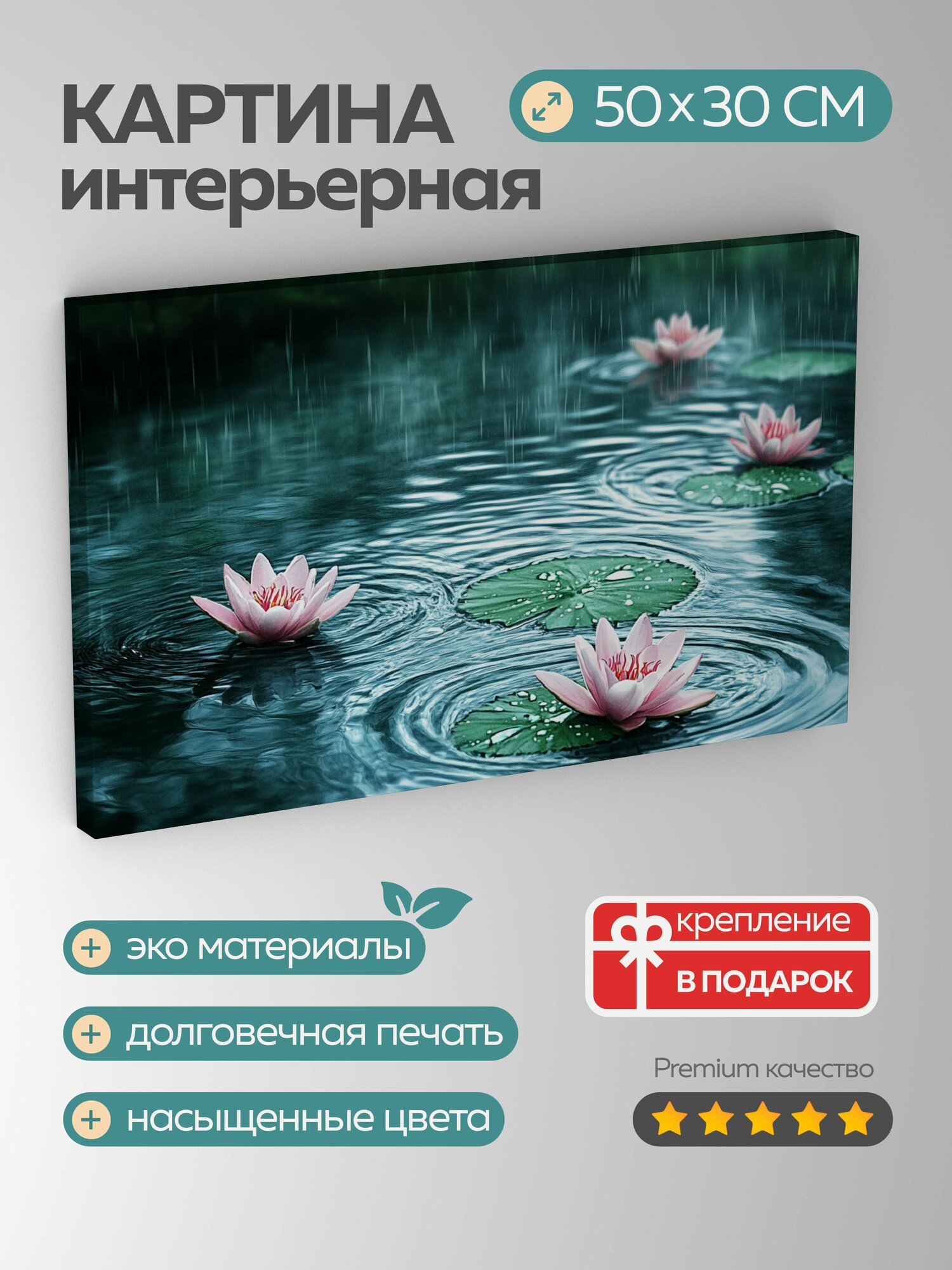 Картина на холсте интерьерная 50х30 см, пруд, лилии, дождь, розовые, капли, вода, спокойствие, умиротворение, цветы