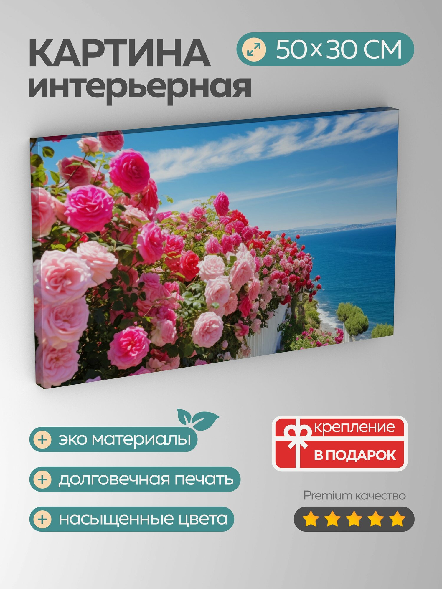 Картина на холсте интерьерная 50х30 см, фотография, высокое разрешение, розовый сад, мерцающее море, красные розы