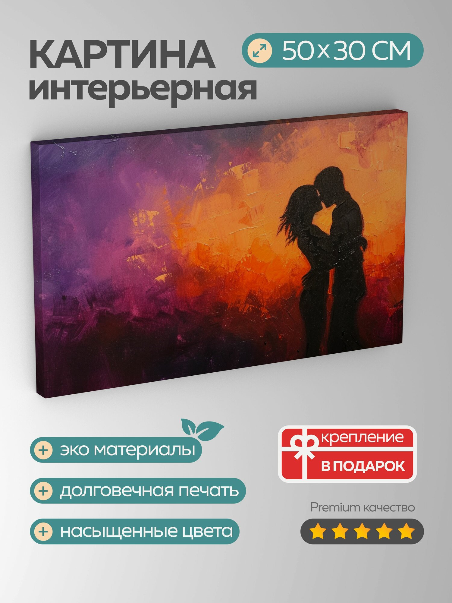 Картина на холсте интерьерная 50х30 см, картина, масло, поцелуй, сумерки, силуэты, оранжевое небо, фиолетовое небо