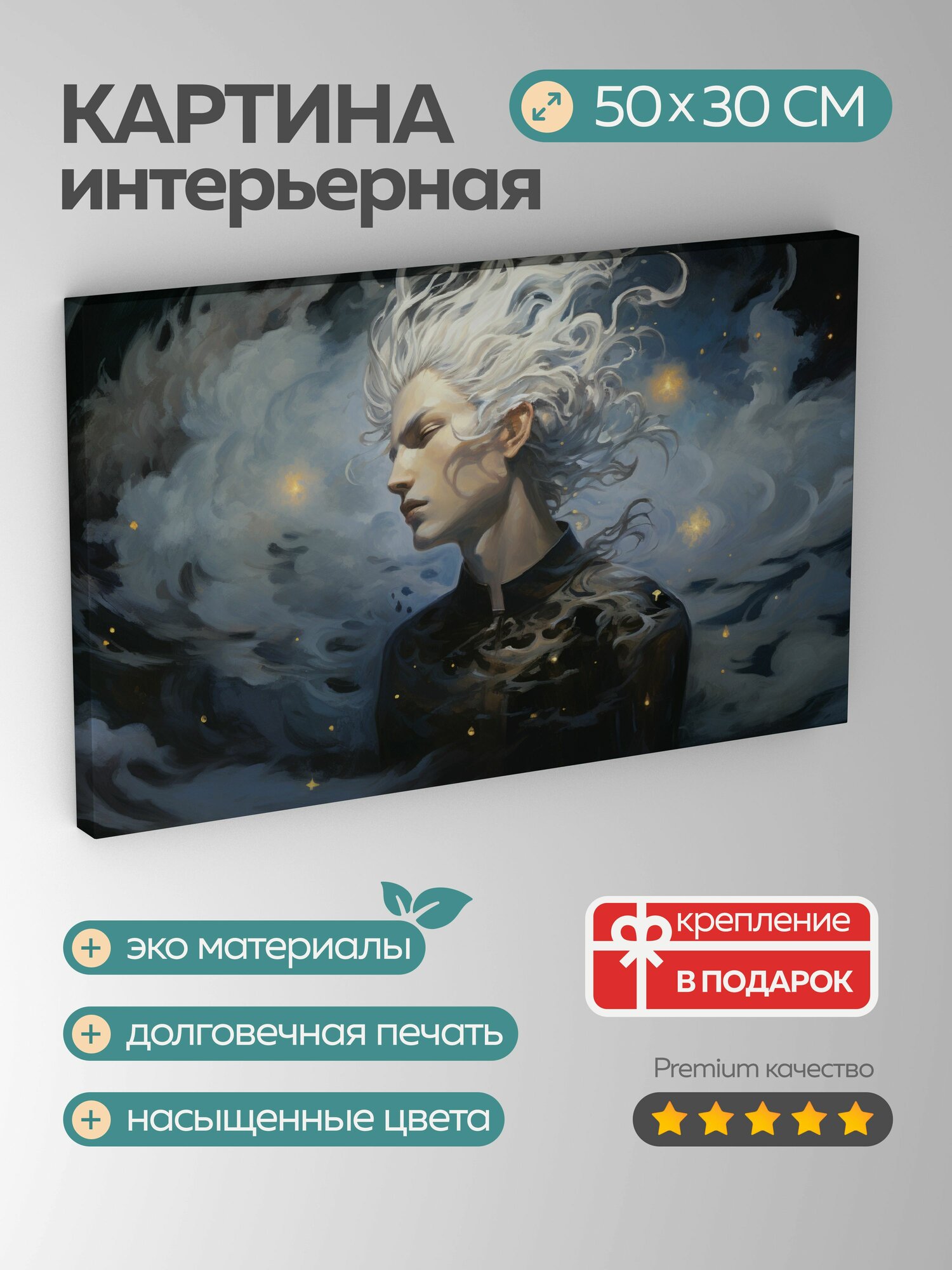 Картина на холсте интерьерная 50х30 см, картина маслом, Сын Лунного света, небесное царство, облака, звезды