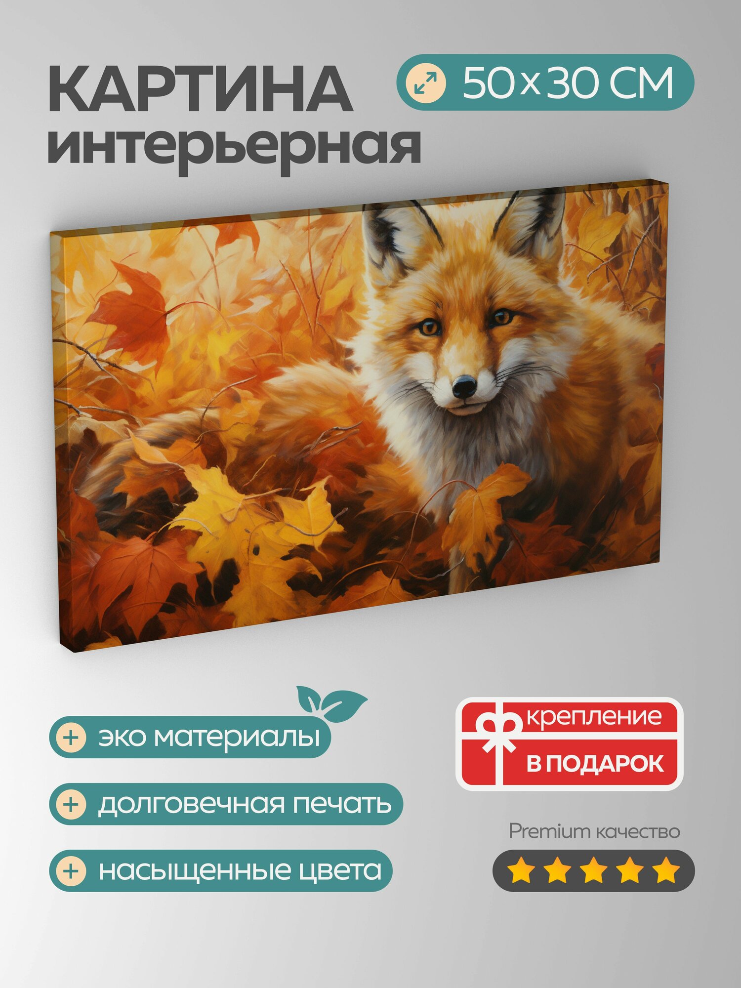 Картина на холсте интерьерная 50х30 см, картина, масло, лиса, замаскированная, поле, осенние листья, оранжевые тона