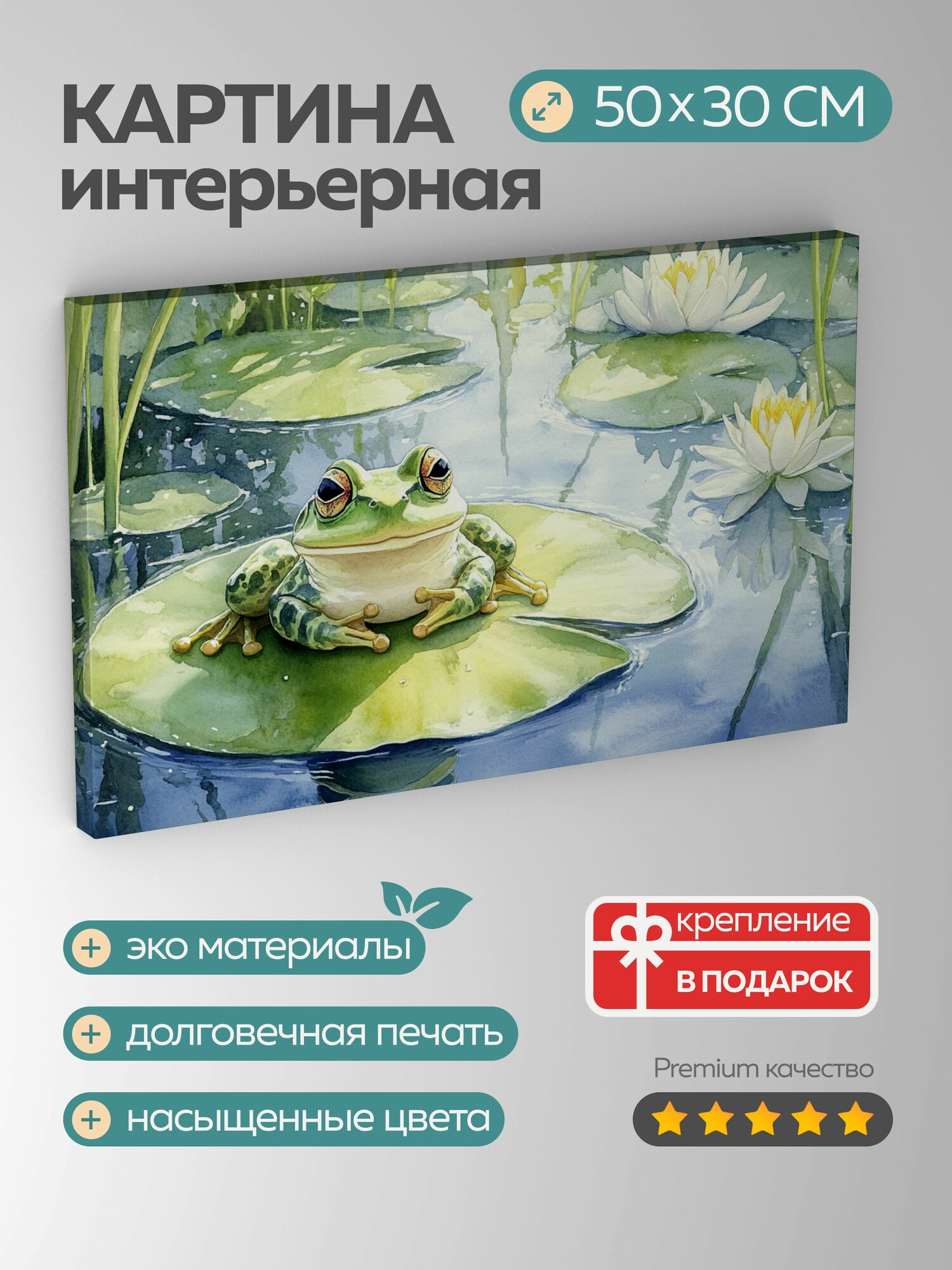 Картина на холсте интерьерная 50х30 см, лягушка, кувшинка, пруд, камыши, утро, солнечный свет, акварельная картина