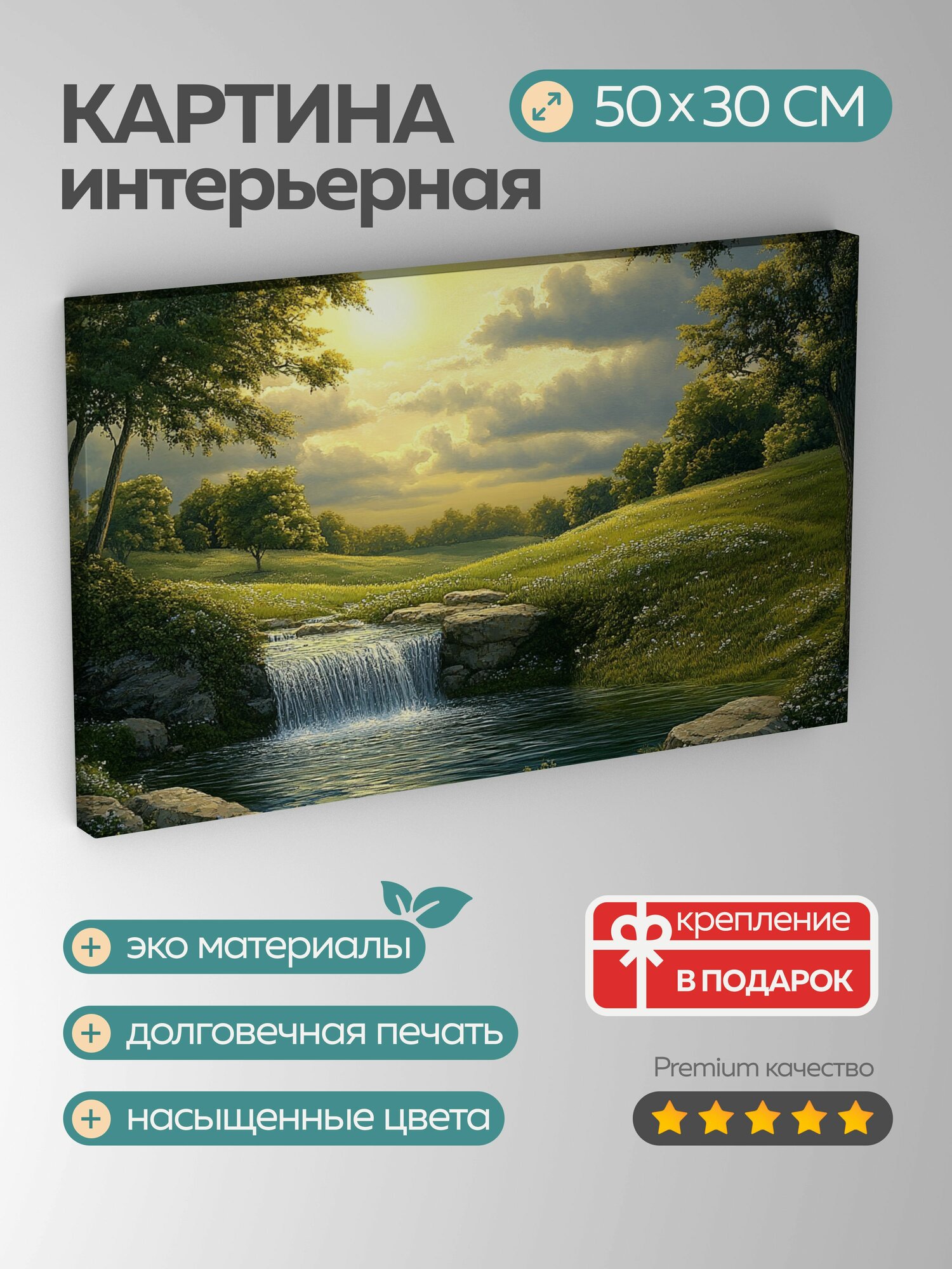 Картина на холсте интерьерная 50х30 см, водопад, бассейн, луга, деревья, природа, гармония, красота, очарование, сцена