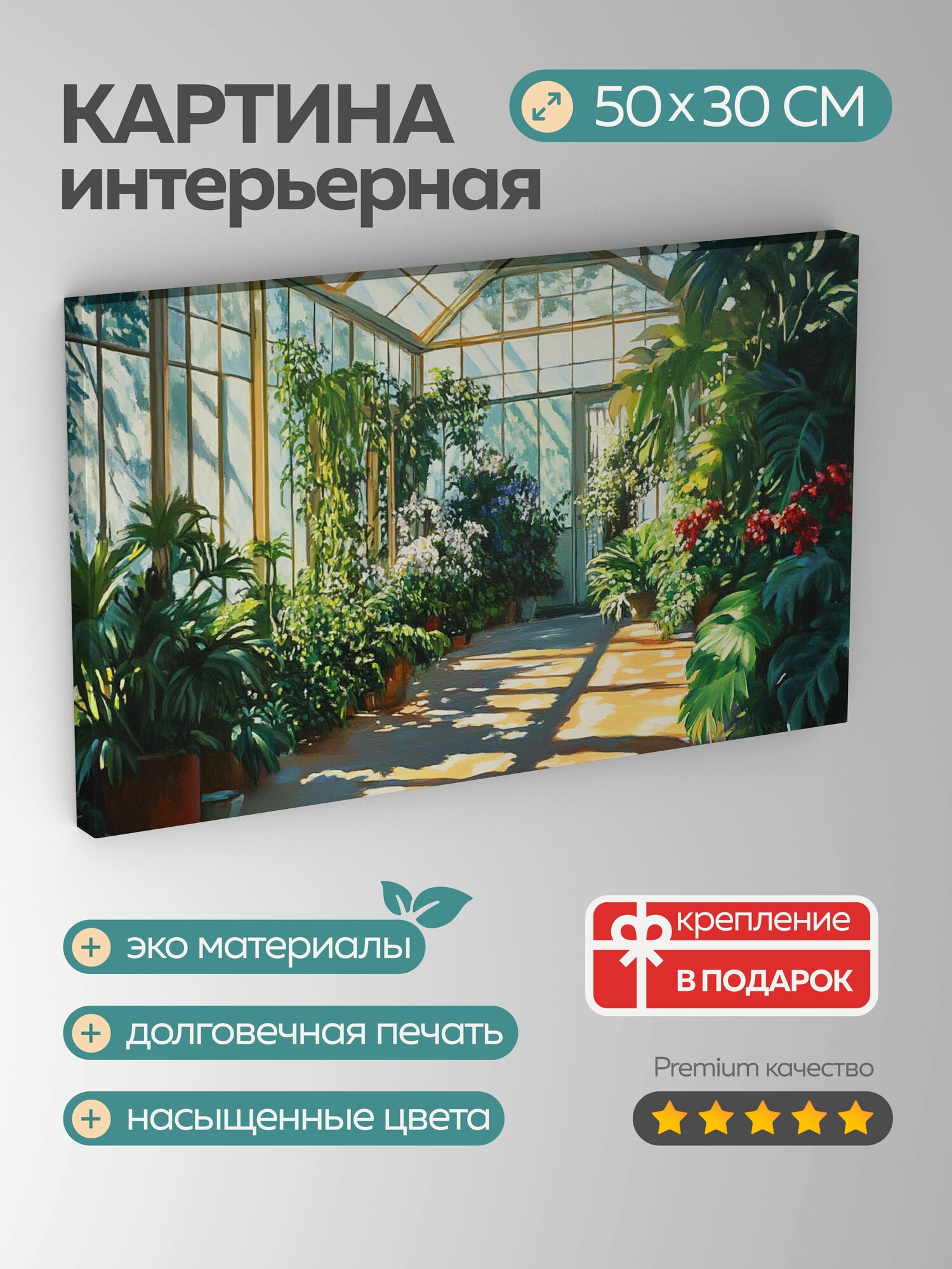 Картина на холсте интерьерная 50х30 см, акриловая картина, зимний сад, солнце, зелень, цветы, свет, стеклянный потолок