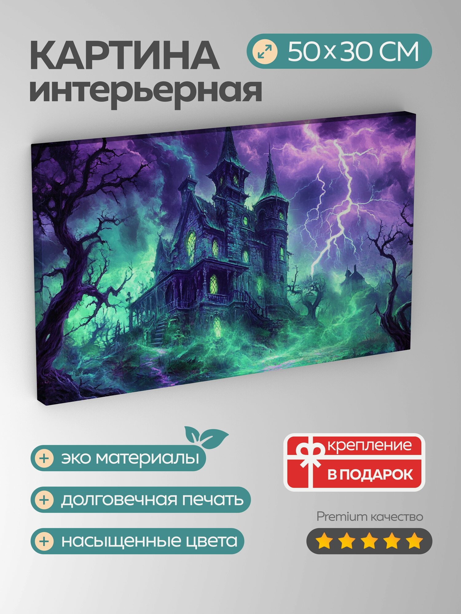 Картина на холсте интерьерная 50х30 см, дом, привидения, грозовая ночь, фиолетовые тона, зеленые тона, молнии, туман