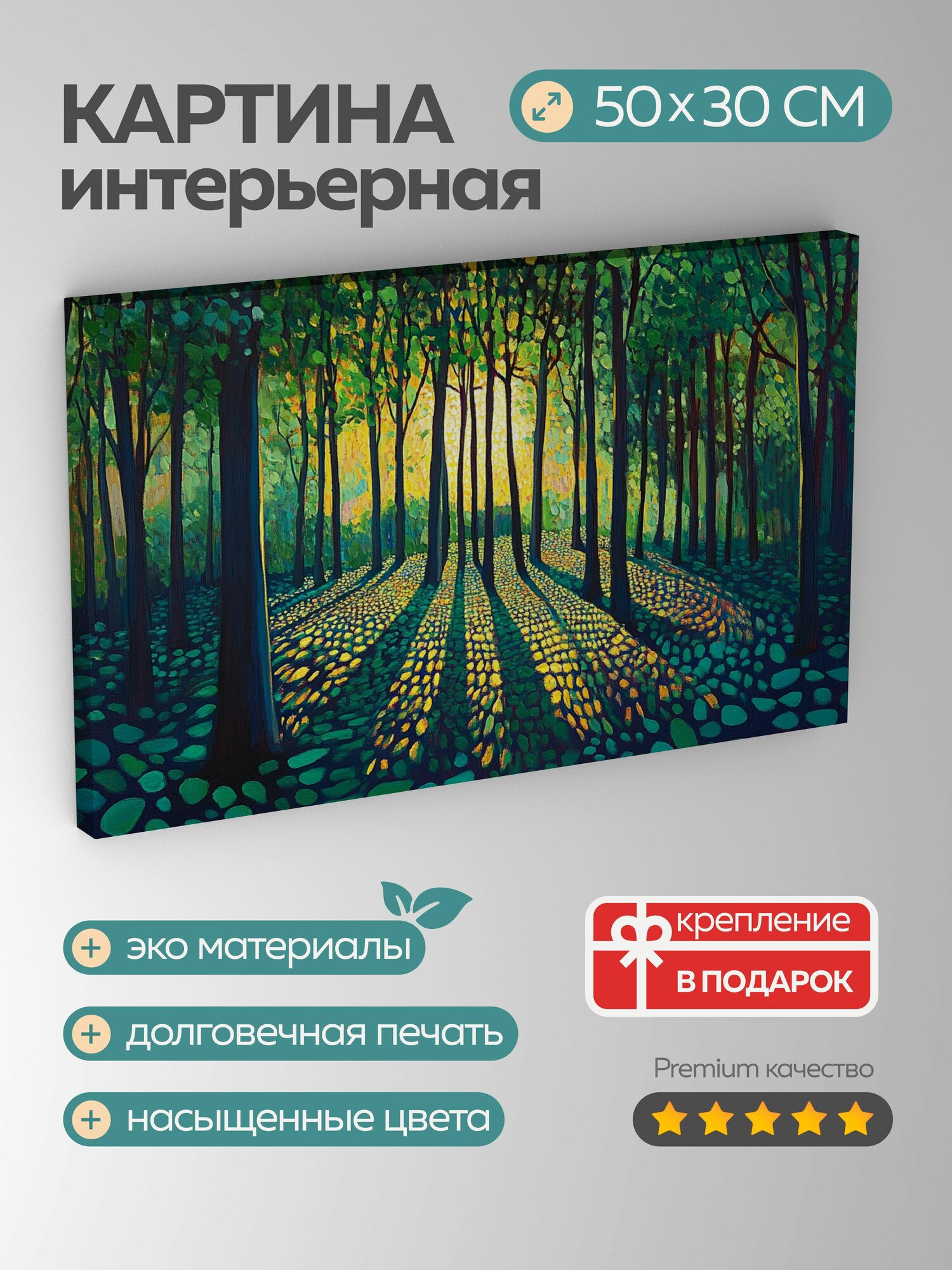 Картина на холсте интерьерная 50х30 см, Лес, рассвет, масляная картина, зеленые оттенки, золотистый свет, атмосфера