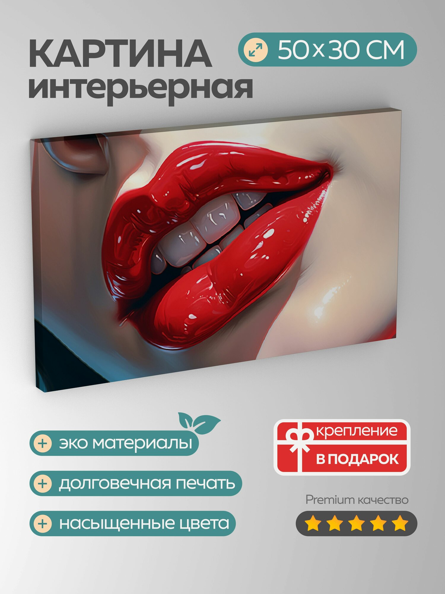 Картина на холсте интерьерная 50х30 см, губы, крупный план, цифровая фотография, гиперреалистичные детали, сочность