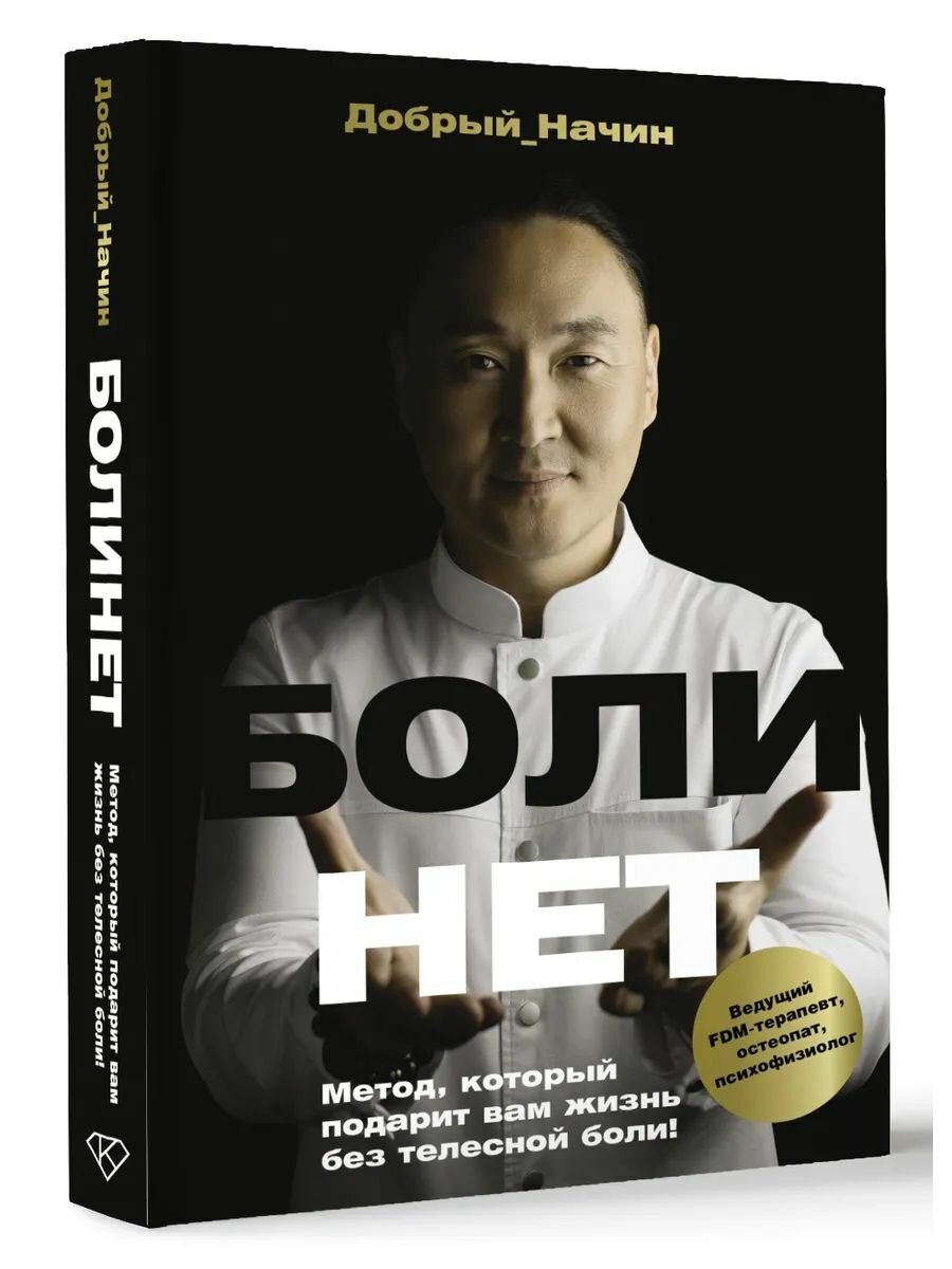 Боли нет. Метод, который подарит вам жизнь без телесной