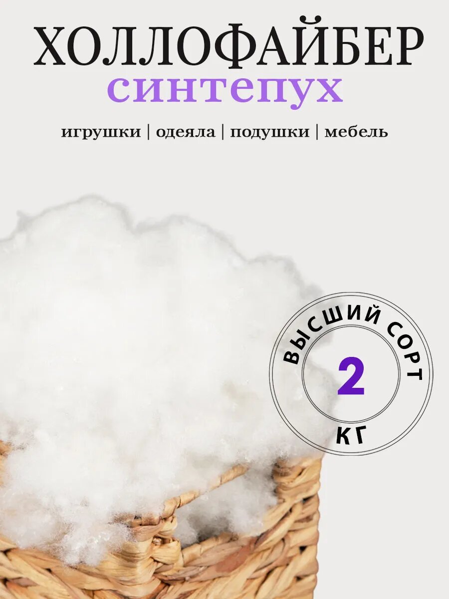 Синтепух, наполнитель для подушек и игрушек 2кг Bio-Line, холлофайбер, белый