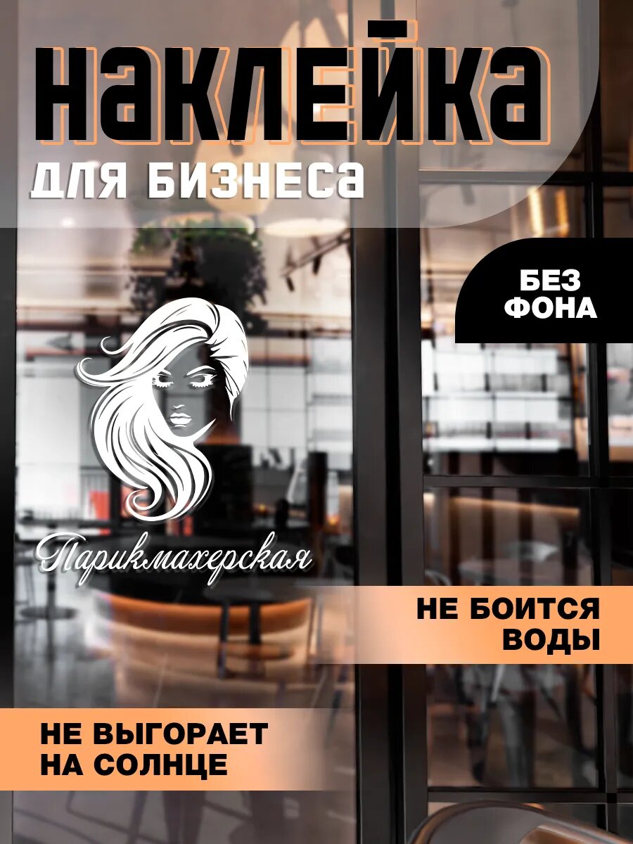 Интерьерная наклейка на дверь - Парикмахерская