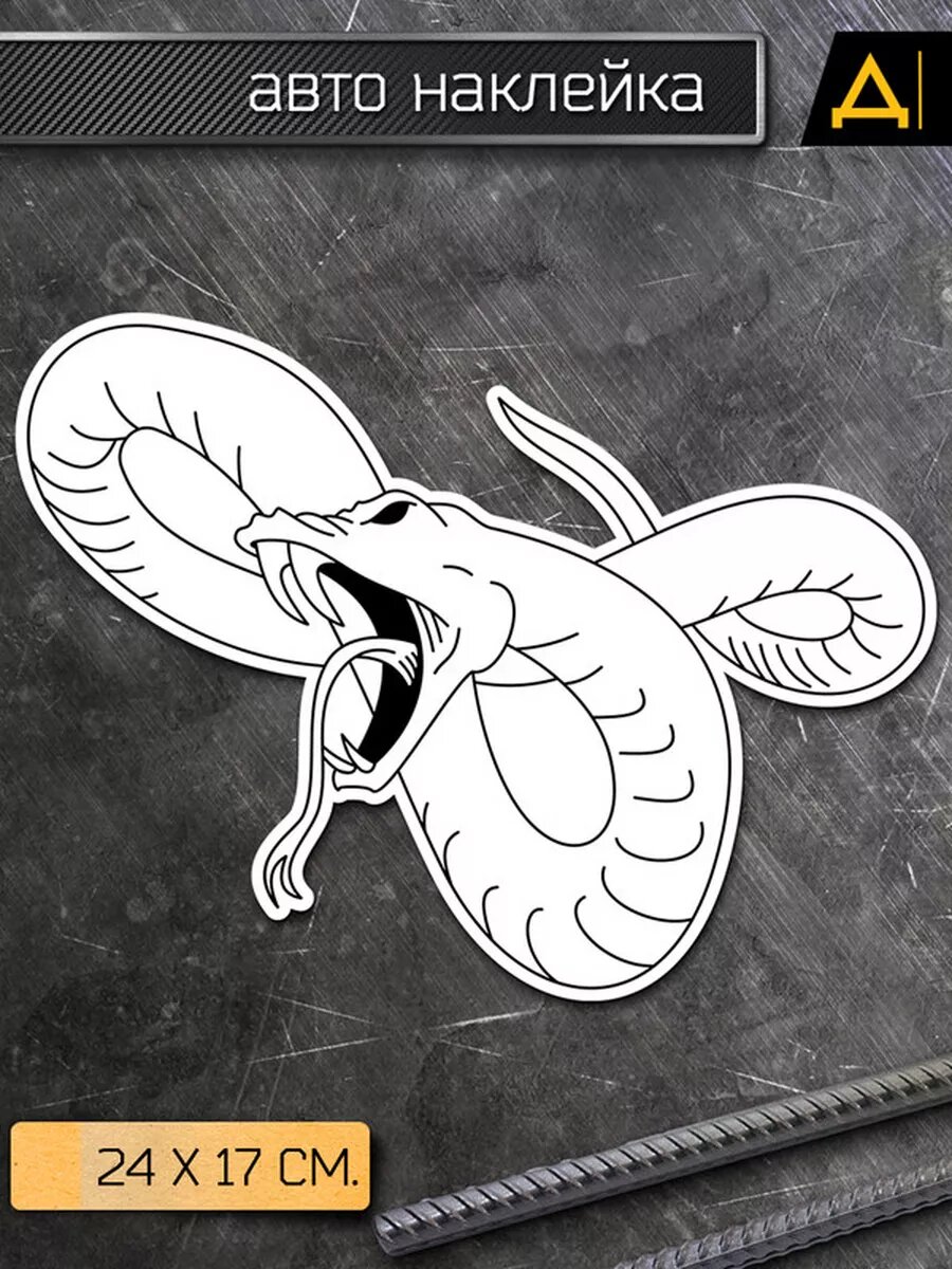 Наклейка на авто Нападающая змея